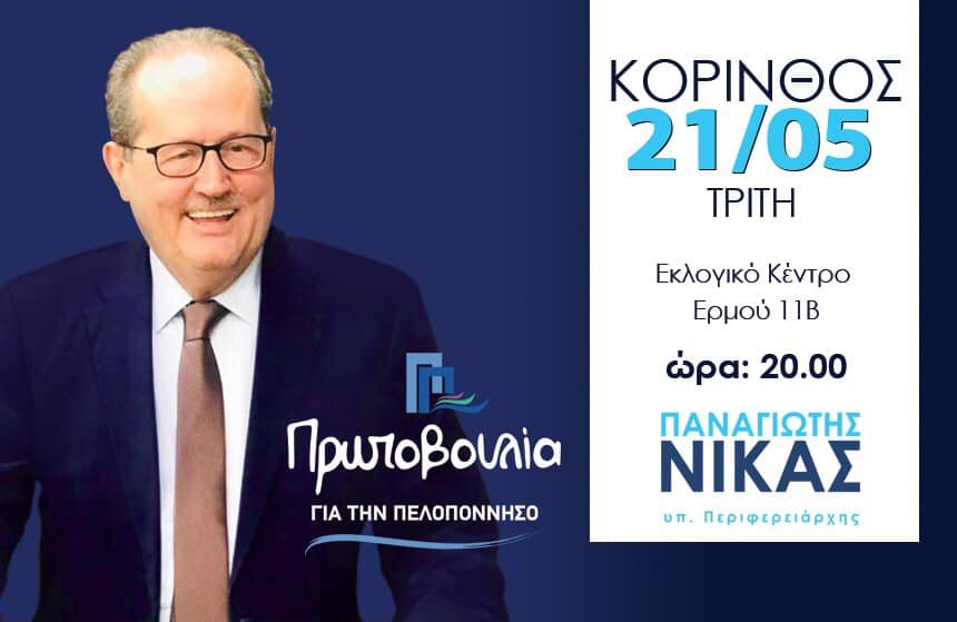 Αύριο η πολιτική ομιλία του Π.Νίκα στην Κόρινθο - piperatanews